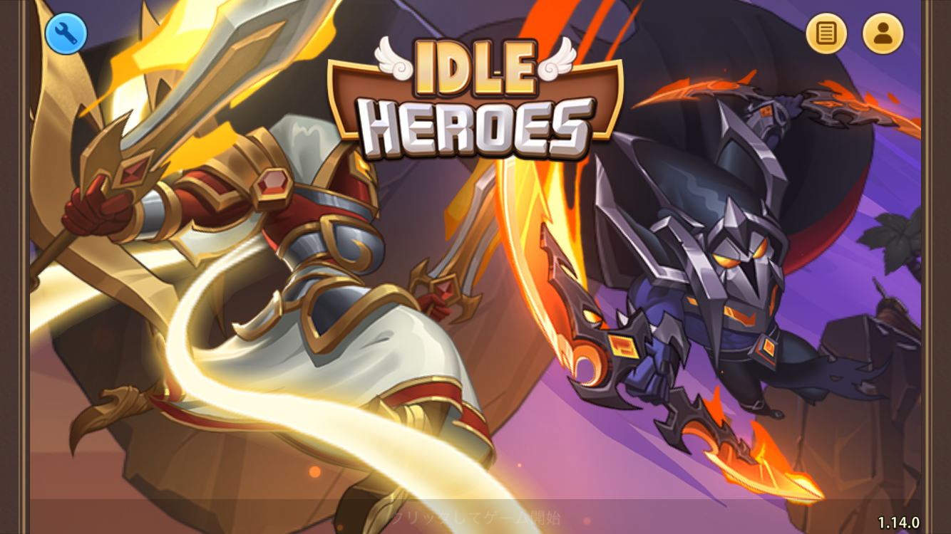 Idle Heroes（アイドルヒーローズ/アイデルヒーロー）のチュートリアルを攻略！やりこみ要素満載の放置系RPG？！ | 箱舟書庫堂